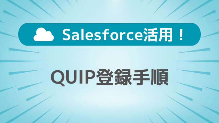 【Salesforce】Quip登録手順 - ウェブマーケティング会社によるSalesforce導入支援＆活用支援