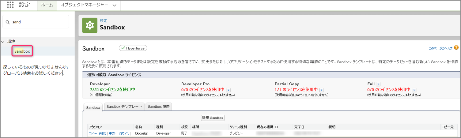 【Salesforce】Sandbox 作成と更新の手順 - ウェブマーケティング会社によるSalesforce導入支援＆活用支援