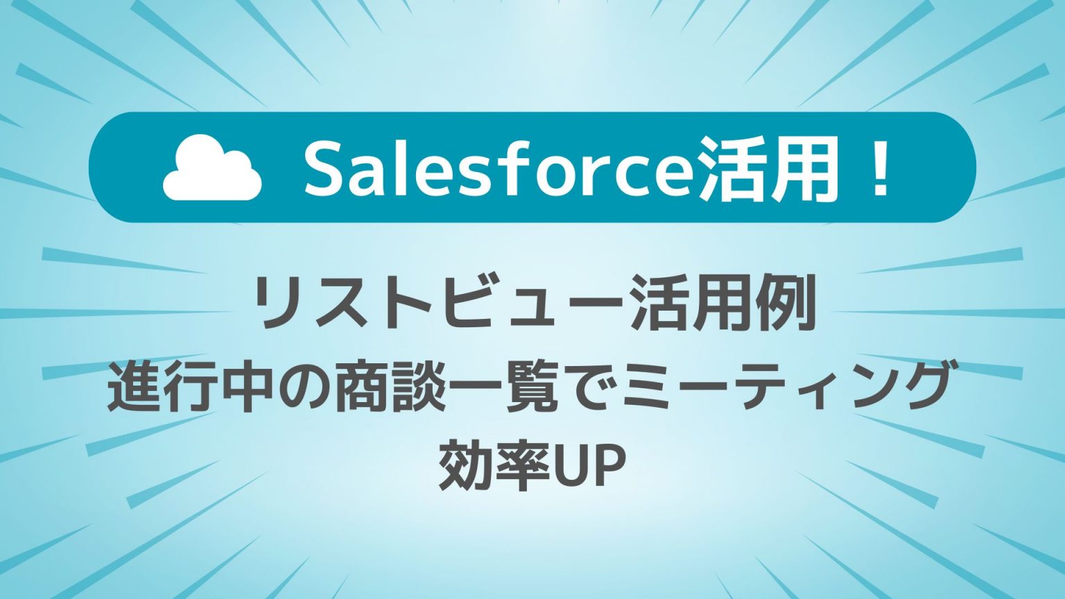 【Salesforce】Sandbox 作成と更新の手順 | MarketingAutomationに強い！ウェブマーケティング会社によるDX支援｜Salesforce認定パートナー