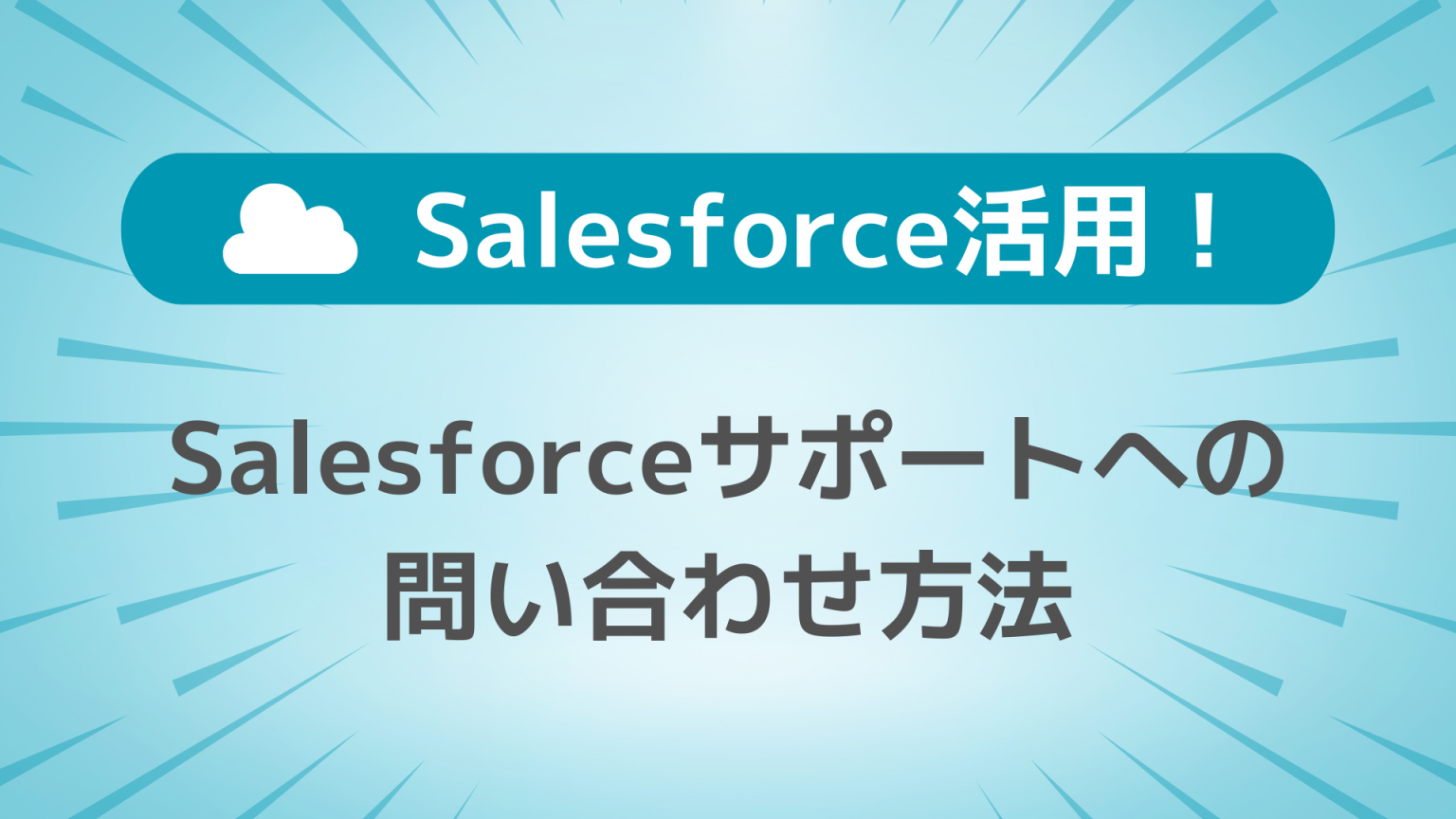【Salesforce】メールテンプレートの作成手順 - ウェブマーケティング会社によるSalesforce導入支援＆活用支援