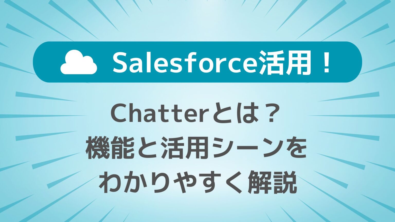 【Salesforce】Chatterとは？機能と活用シーンをわかりやすく解説 - ウェブマーケティング会社によるSalesforce導入支援 ...