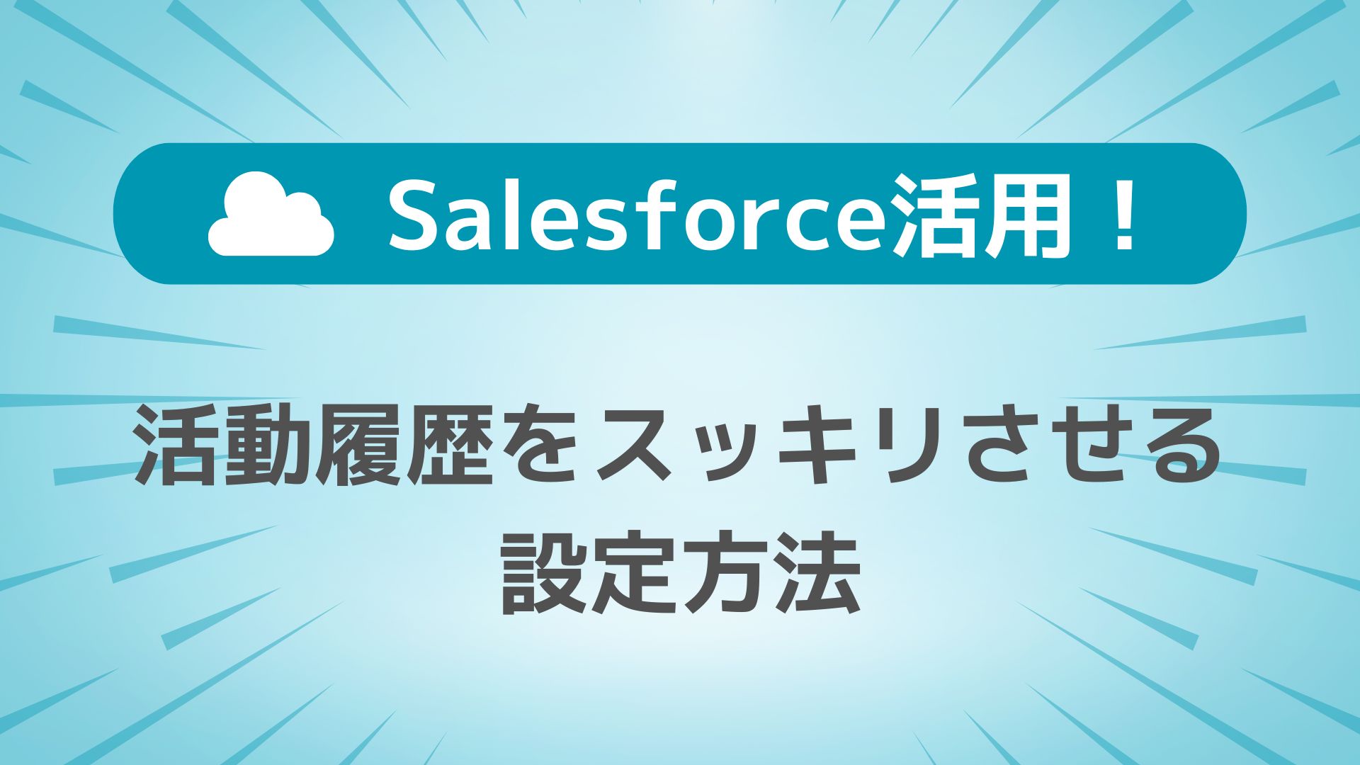 【Salesforce】モバイル用画面レイアウト設定方法 - ウェブマーケティング会社によるSalesforce導入支援＆活用支援