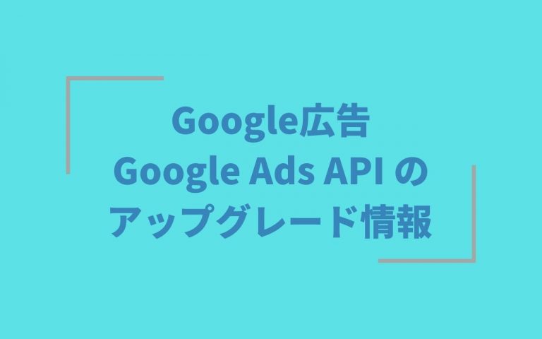 【Google広告】最新アップグレード情報（Google Ads APIのアップグレード情報と従来のAdWords APIからの移行について） - リスティング広告運用代行｜カルテット ...