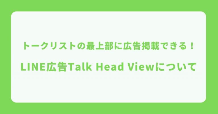 トークリストの最上部に広告掲載できる！LINE広告Talk Head Viewについて | カルテットコミュニケーションズ