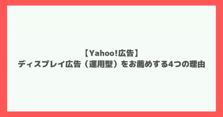 【Yahoo!広告】ディスプレイ広告（運用型）をお薦めする4つの理由 - リスティング広告運用代行｜カルテットコミュニケーションズ