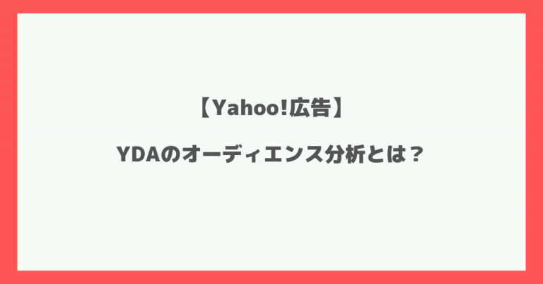 【Yahoo!広告】YDAのオーディエンス分析とは？ - リスティング広告運用代行｜カルテットコミュニケーションズ