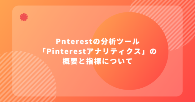 Pnterestの分析ツール「Pinterestアナリティクス」の概要と指標について - リスティング広告運用代行｜カルテットコミュニケーションズ