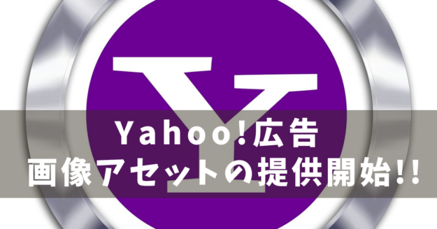【Yahoo!広告ニュース】検索広告で画像アセットの提供開始!! - リスティング広告運用代行｜カルテットコミュニケーションズ