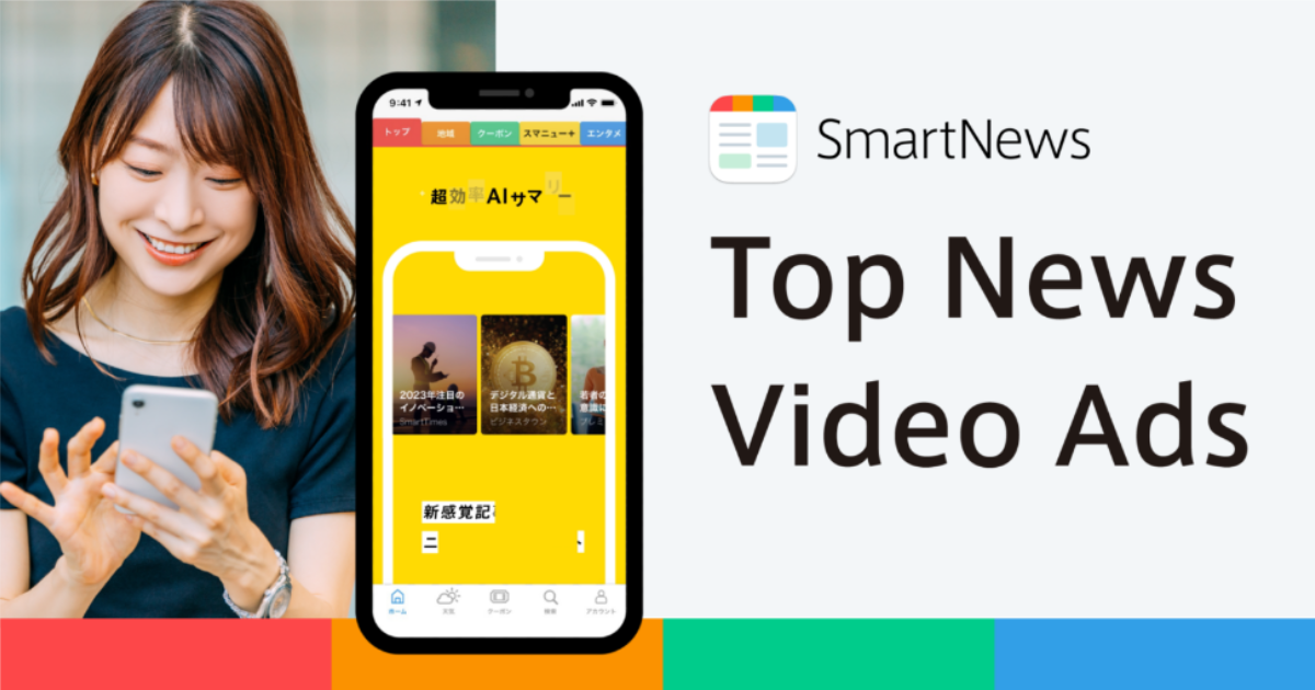 【SmartNews広告】「Top News Video Ads」とは？特徴とスペック概要を解説！ - リスティング広告運用代行｜カルテットコミュニケーションズ