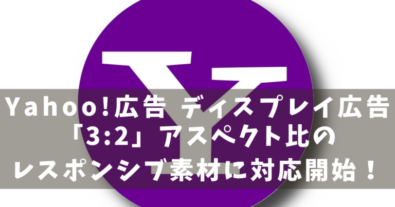 【Yahoo!広告 ディスプレイ広告】「3:2」アスペクト比のレスポンシブ素材に対応開始 - リスティング広告運用代行｜カルテットコミュニケーションズ